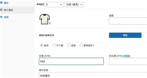 如何在 Wordpress Woocommerce 設定衣服尺寸和顏色 可變商品 ？