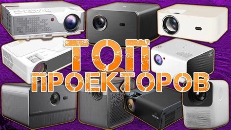 ТОП ЛУЧШИХ Проекторов на конец 2021 от Дешевле к более мощным Машинам ...