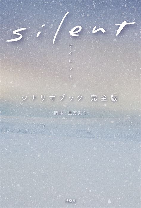 Silent シナリオブック 完全版書籍詳細扶桑社