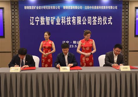 鞍钢矿院参股的 辽宁数智矿业科技有限公司举行签约仪式