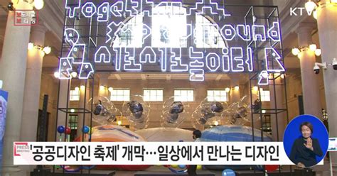 공공디자인 페스티벌로 일상 속 디자인의 가치 발견하세요