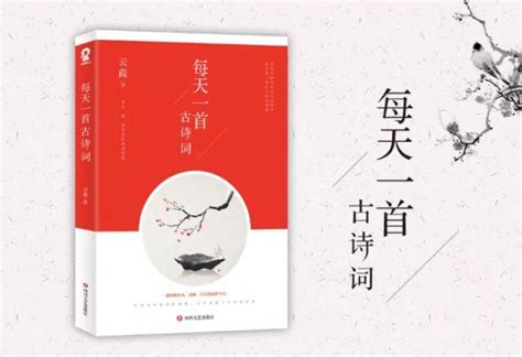 赠书 每天一首古诗词，带你读懂诗词的前世今生