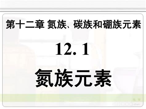 12 1氮族元素 课件 共58张PPT 无机化学第4版同步教学 高教版 课件下载预览 二一课件通