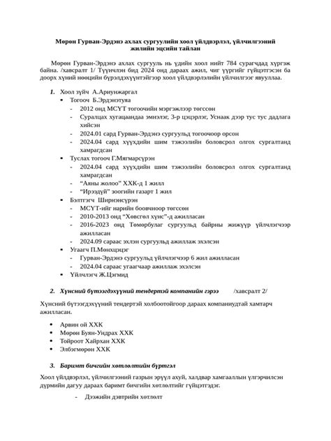 Хоол Үйлдвэрлэл Үйлчилгээний Жилийн Эцсийн Тайлан Pdf