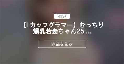 【人妻】 【i カップグラマー】むっちり爆乳若妻ちゃん25 歳。イケメンナンパで即お持ち帰り おっぱいぷるるん汗だく汁だく中出しハメ撮り