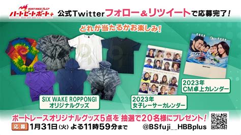 【公式】ハートビートボート＋ On Twitter 【ハートビートボート ＋💖】 ／ 📢 1⃣月の番組プレゼント ボートレース
