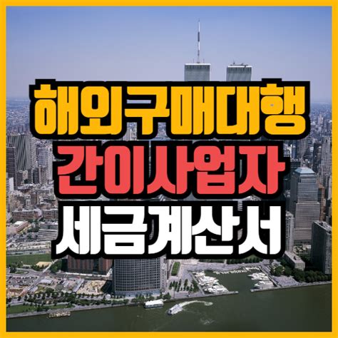 해외구매대행 간이사업자인데 세금계산서 발행은 어떻게 하면 되나요