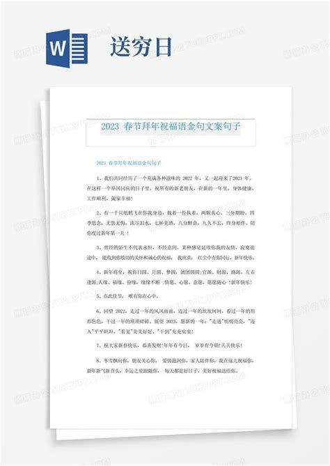 2023春节拜年祝福语金句文案句子word模板下载编号qdppxywx熊猫办公