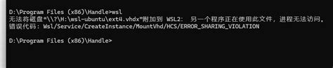 无法将磁盘“ h wsl ubuntu ext4 vhdx”附加到 wsl2： 另一个程序正在使用此文件，进程无法访问