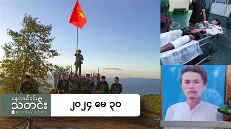 နေ့လယ်ခင်းသတင်း ၂၀၂၄ မေ ၃၀ ရက် Youtube