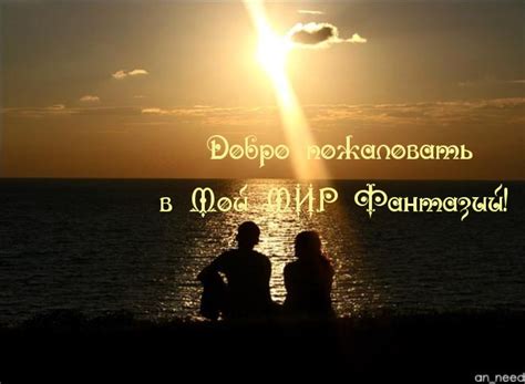 Картинки с надписями Добро пожаловать в мой мир