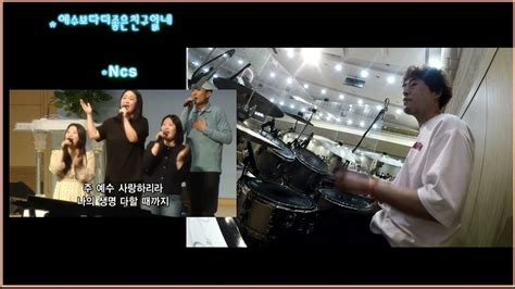 예수 보다 더 좋은 친구 없네 동신교회~ncs찬양팀 ~김상철 드럼연주 Youtube