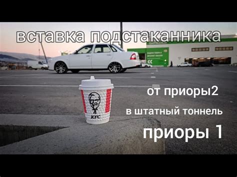 Как Поставить Подстаканник От Приоры 2 На Приору 1