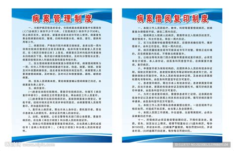 病案管理制度设计图 展板模板 广告设计 设计图库 昵图网nipic