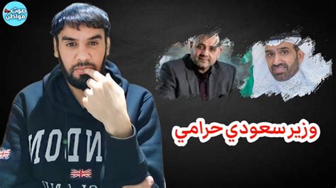 وزير سعودي حرامي العقيد رابح العنزي Youtube