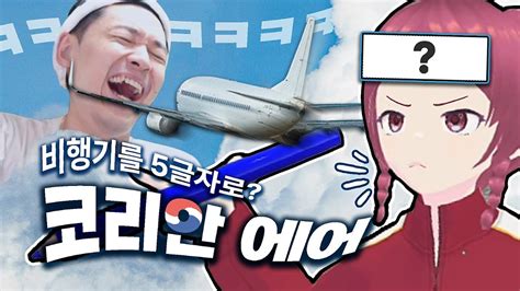꿀잼레전드편 비행기를 다섯글자로 브이알 용봉탕 풀영상 YouTube