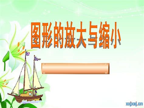 liunianji图形的放大与缩小PPT课件 word文档在线阅读与下载 无忧文档