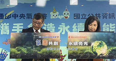 氣象署與國資圖締約合作 強化民眾環境永續理念 Peopo 公民新聞