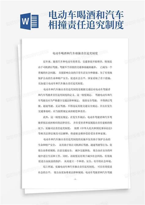 电动车喝酒和汽车相撞责任追究制度Word模板下载 编号qookrojy 熊猫办公