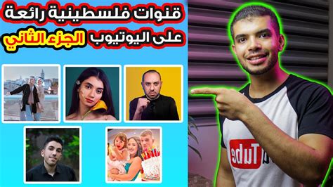 🇵🇸 افضل القنوات الفلسطينية على اليوتيوب الجزء الثاني Youtube