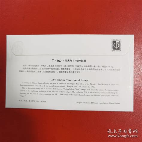 【图】t107《丙寅年（一轮虎）》首日封。总公司发行。拍品信息网上拍卖拍卖图片拍卖网拍卖网站