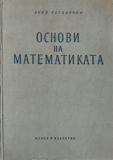 Основи на математиката Ортограф антикварна книжарница