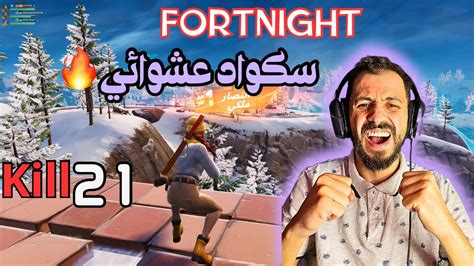 سكواد عشوائي قيم جلد🔥🔥فورتنايت Fortnite Youtube