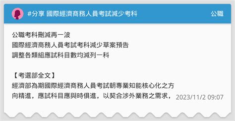 分享 國際經濟商務人員考試減少考科 公職板 Dcard