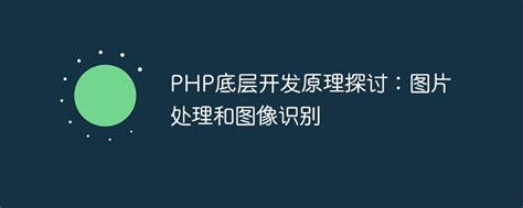 Php底层开发原理探讨：图片处理和图像识别 启尚博客