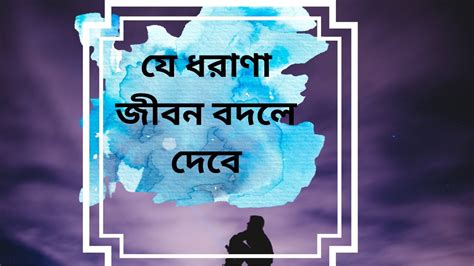 যে ভাবনা আপনার জীবন বদলে দিবে Youtube