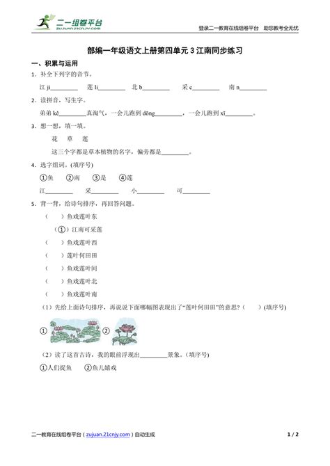 部编一年级语文上册第四单元3江南同步练习 21世纪教育网