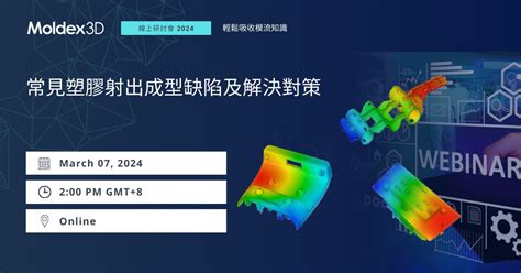 【💻線上研討會】常見塑膠射出成型缺陷及解決對策 科盛科技 Moldex3d Taiwan