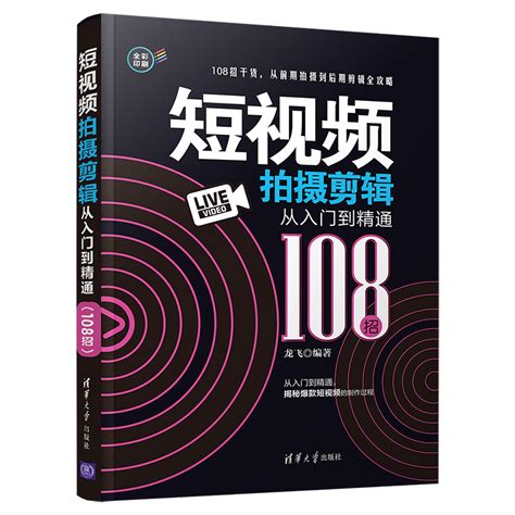 短视频引流短视频拍摄剪辑短视频直播带货短视频策划运营从入门到通 108招抖音快手b站网络营销运营清华大学出版社书籍虎窝淘