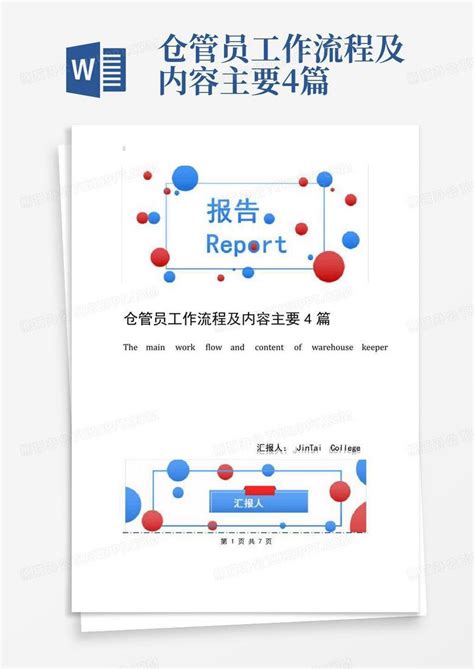 仓管员工作流程及内容主要4篇word模板下载编号qdmybwpk熊猫办公