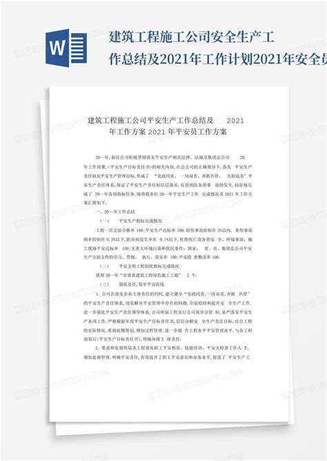 建筑工程施工公司安全生产工作总结及2021年工作计划2021年安全员工作计Word模板下载 编号qdroxpzy 熊猫办公