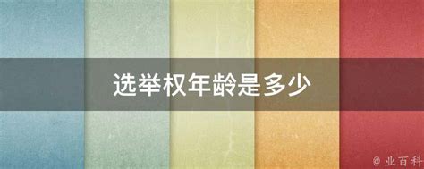 选举权年龄是多少 业百科