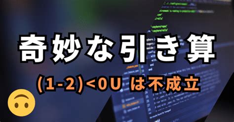 【c言語】符号なし引き算と型変換の落とし穴短いサンプルコード付き C言語が好きかい？