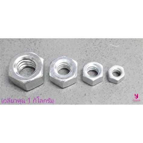 Yoji Online น็อตตัวเมีย น้ำหนัก 1 กิโลกรัม ชุบขาว หัวน็อต น็อต เกลียวหุน ขนาด 1 4 5 16 3 8