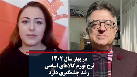 دکتر جمشید اسدی در گفتگو با ایندیپندنت فارسی در رابطه با نرخ رشد تورم