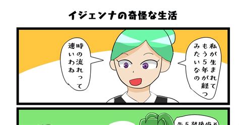 4コマ ドロップ劇場29 イジェンナの奇怪な生活 伊勢雫のマンガ 漫画 ドロップ劇場 人外 Pixiv