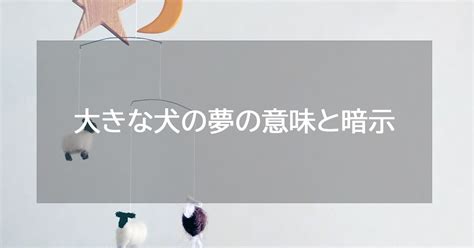 【夢占い】大きな犬の夢の意味と暗示