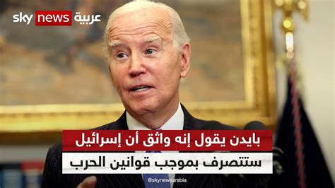 بايدن نشر قوات أميركية في الشرق الأوسط غير ضروري لأن إسرائيل تملك أحد