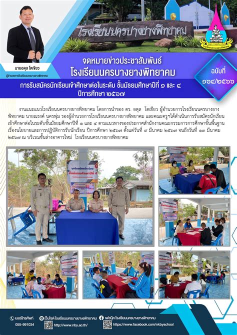 การรับสมัครนักเรียนเข้าศึกษาต่อใ โรงเรียนนครบางยางพิทยาคม