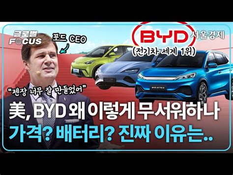 Byd Vs 테슬라·포드 결국 전기차가 미국 땅에서 대박나지 못하는 이유 글로벌포커스