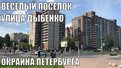 УЛИЦА ДЫБЕНКО ВЕСЕЛЫЙ ПОСЕЛОК ОКРАИНА ПЕТЕРБУРГА Youtube