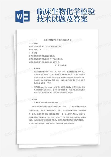 临床生物化学检验技术试题及答案word模板下载编号qbxomjab熊猫办公