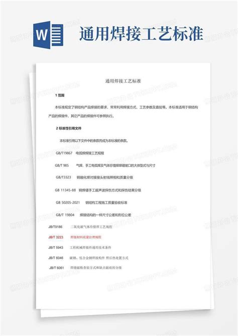 通用焊接工艺标准word模板下载编号lobvzxxj熊猫办公