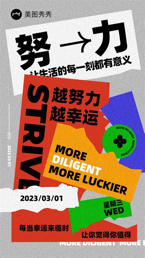 潮酷拼贴风励志大字报日签问候手机海报美图设计室海报模板素材大全