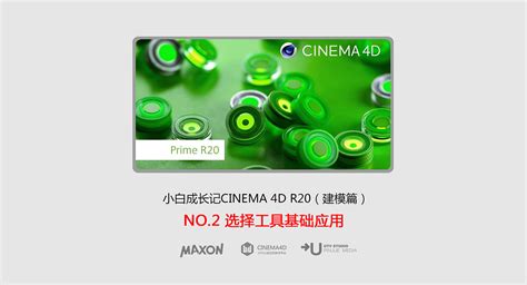 C4d建模宝典 No2选择工具基础应用 Utv公益社区 站酷zcool