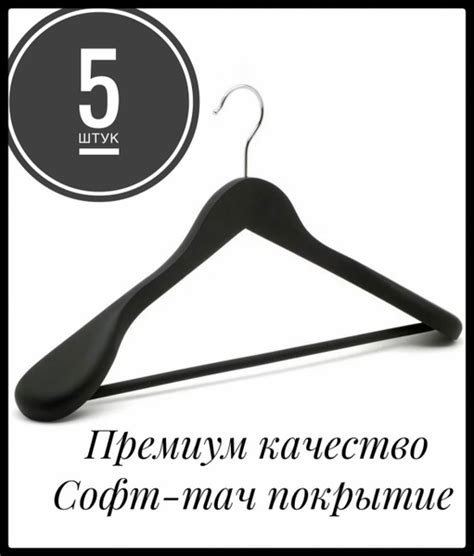 Плечики вешалки деревянные черные для одежды матовые Премиум ...